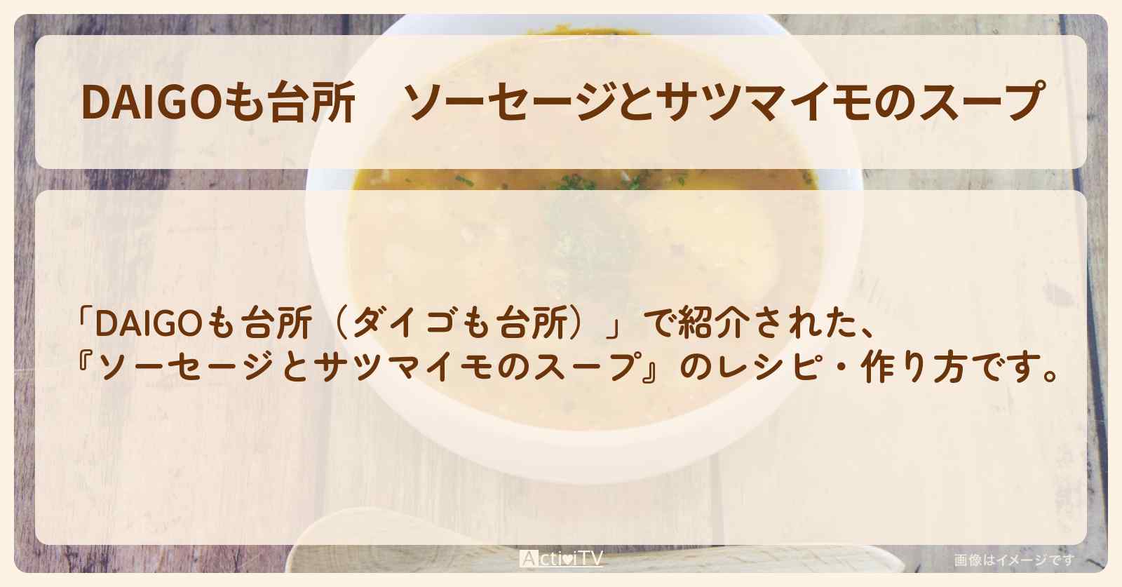 【DAIGOも台所】『ソーセージとサツマイモのスープ』のレシピ・作り方を紹介〔ダイゴも台所〕 | ActiviTV