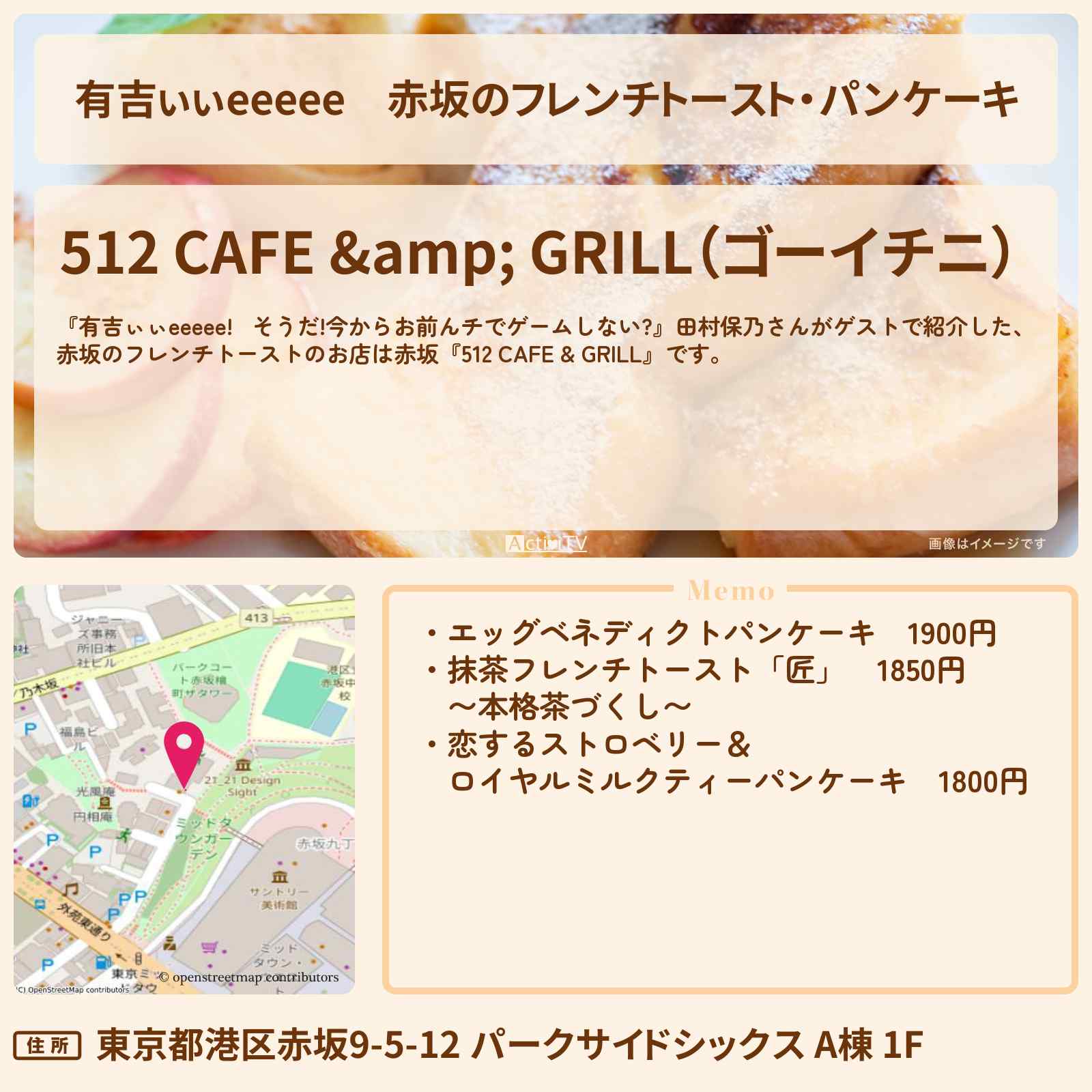 【有吉ぃぃeeeee】赤坂のフレンチトースト・パンケーキ『512 CAFE & GRILL』ロケ地のお店〔田村保乃〕 | ActiviTV
