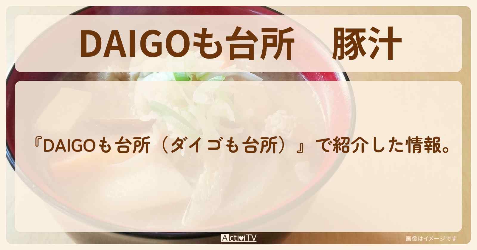 【DAIGOも台所】『豚汁』のレシピ・作り方を紹介〔ダイゴも台所〕 | ActiviTV