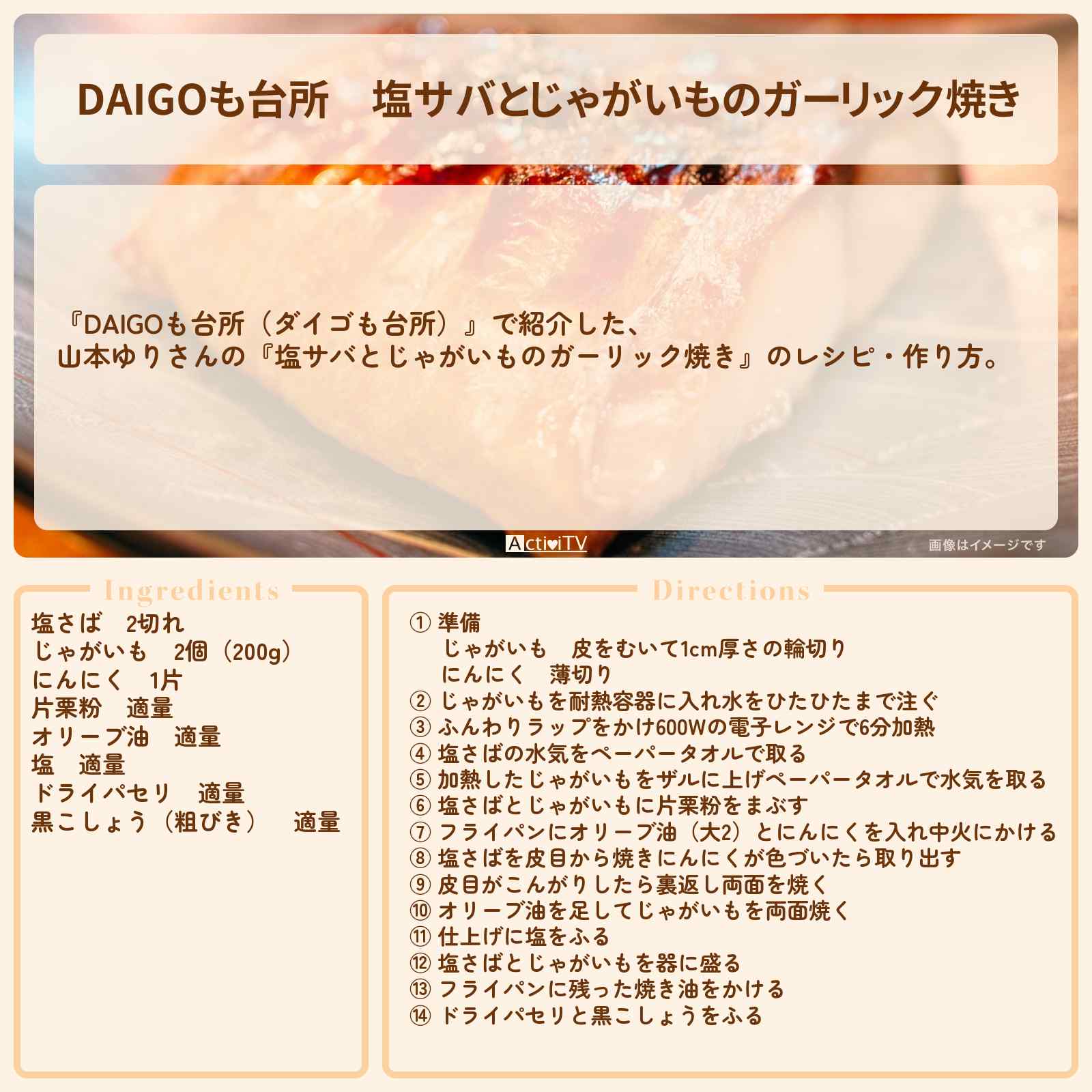 【DAIGOも台所】『塩サバとじゃがいものガーリック焼き』山本ゆりさんのレシピ・作り方を紹介〔ダイゴも台所〕 | ActiviTV