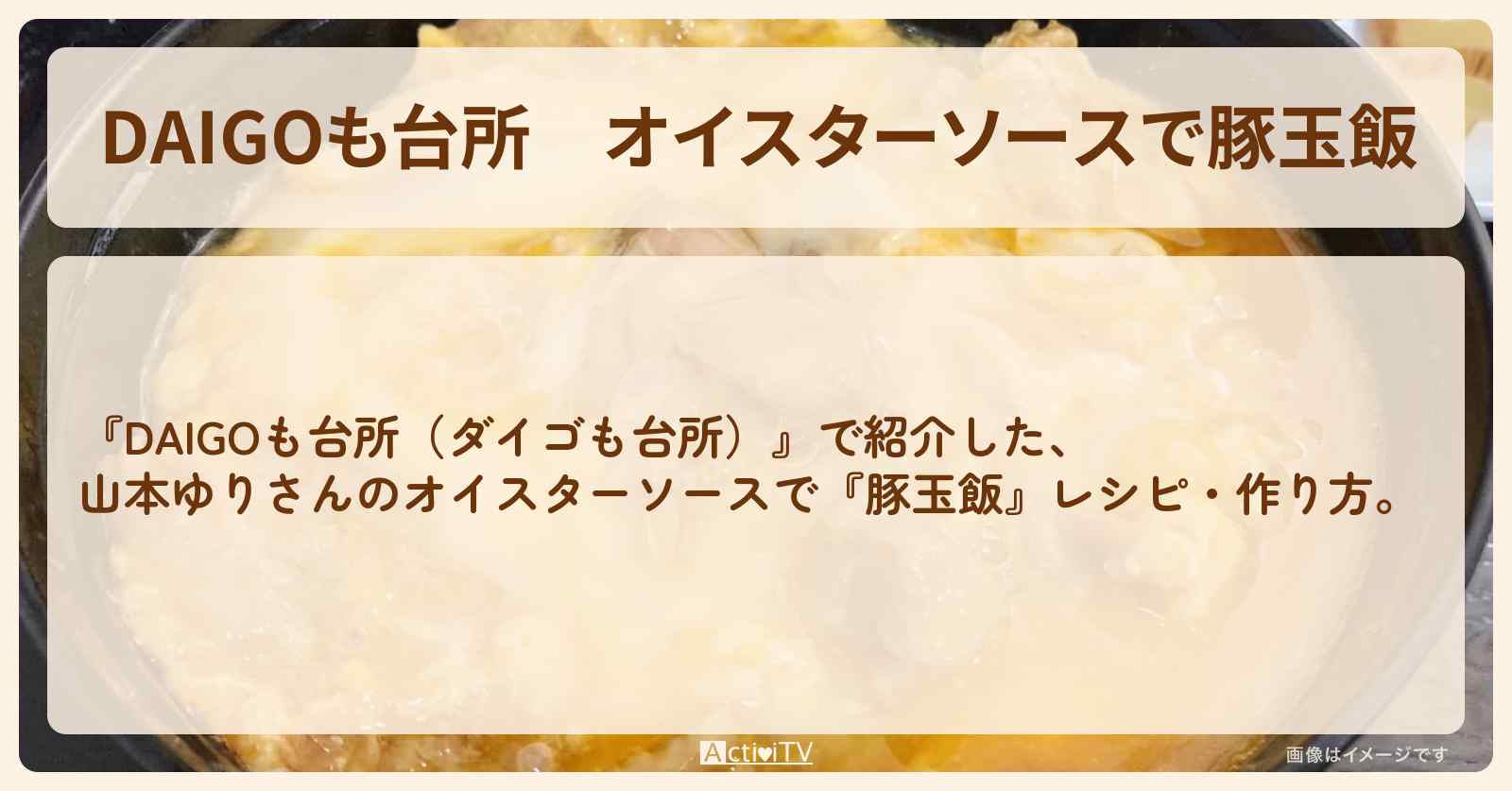 【DAIGOも台所】オイスターソースで『豚玉飯』山本ゆりさんのレシピ・作り方を紹介〔ダイゴも台所〕 | ActiviTV