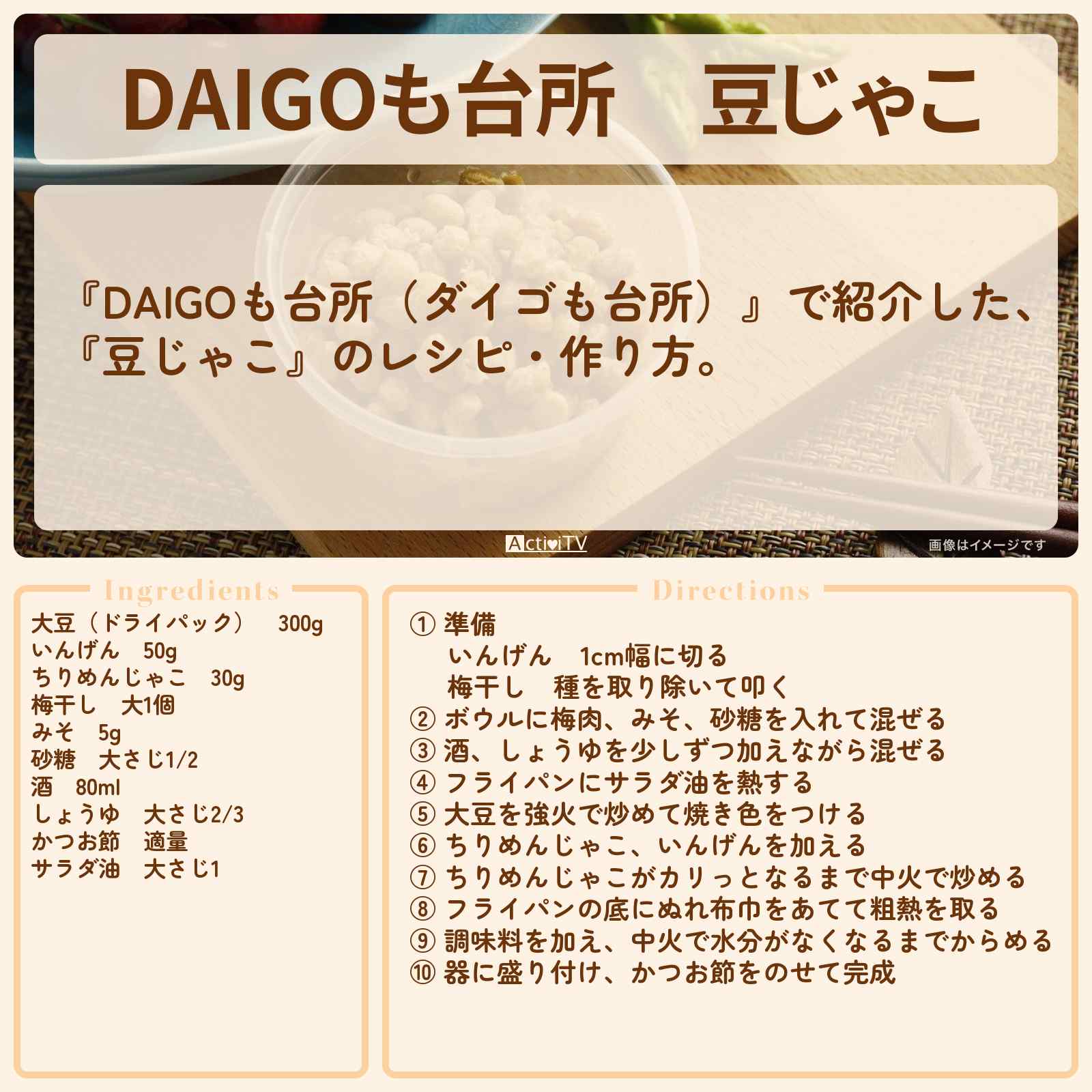 【DAIGOも台所】『豆じゃこ』のレシピ・作り方を紹介〔ダイゴも台所〕 | ActiviTV