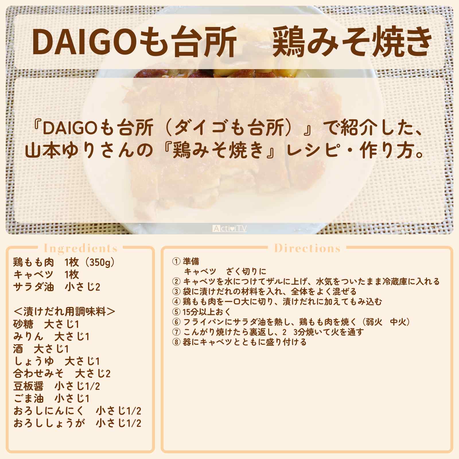 【DAIGOも台所】『鶏みそ焼き』山本ゆりさんのレシピ・作り方を紹介〔ダイゴも台所〕 | ActiviTV