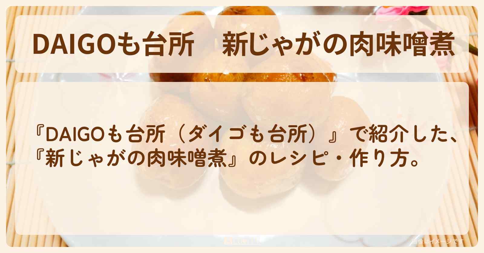 【DAIGOも台所】『新じゃがの肉味噌煮』のレシピ・作り方を紹介〔ダイゴも台所〕 | ActiviTV