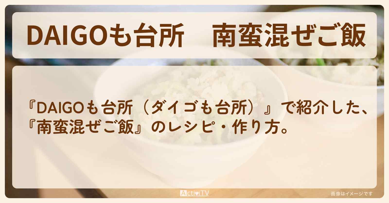 【DAIGOも台所】『南蛮混ぜご飯』のレシピ・作り方を紹介〔ダイゴも台所〕 | ActiviTV
