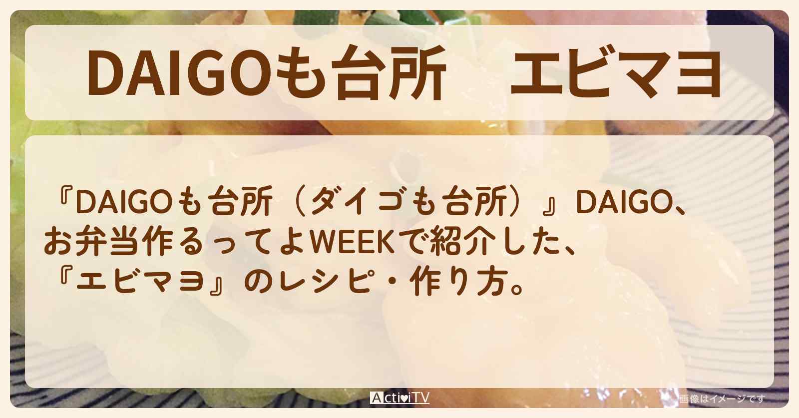 【DAIGOも台所】『エビマヨ』のレシピ・作り方を紹介〔ダイゴも台所〕 | ActiviTV