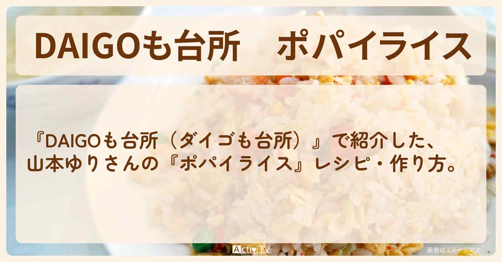【DAIGOも台所】『ポパイライス』山本ゆりさんのレシピ・作り方を紹介〔ダイゴも台所〕 | ActiviTV