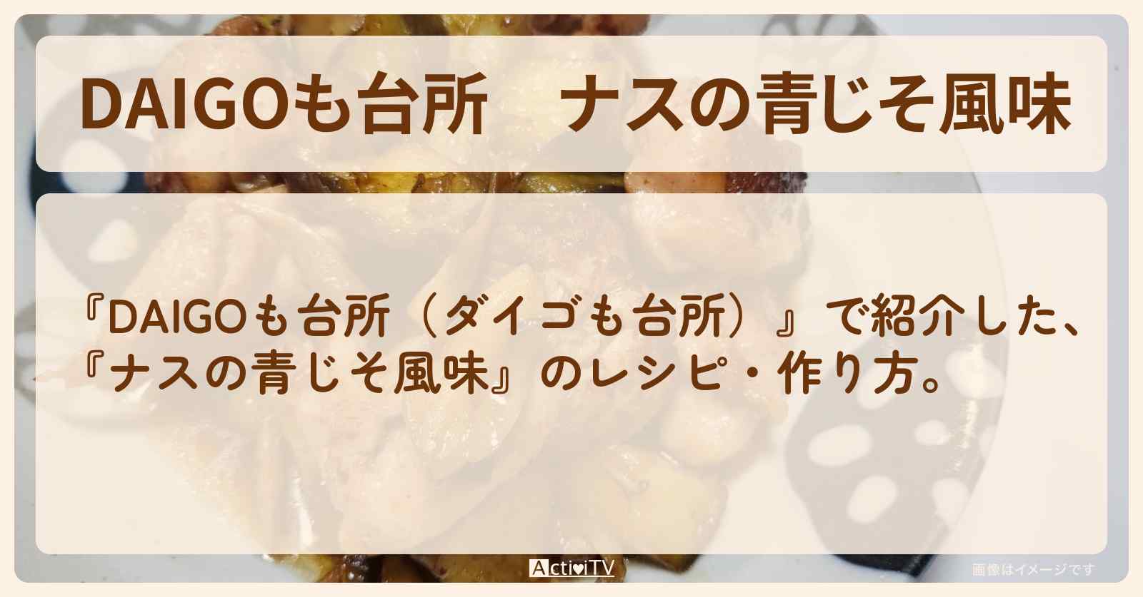 【DAIGOも台所】『ナスの青じそ風味』のレシピ・作り方を紹介〔ダイゴも台所〕 | ActiviTV