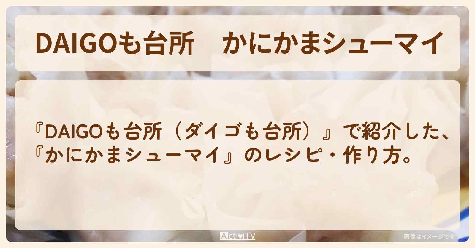 【DAIGOも台所】『かにかまシューマイ』のレシピ・作り方を紹介〔ダイゴも台所〕 | ActiviTV