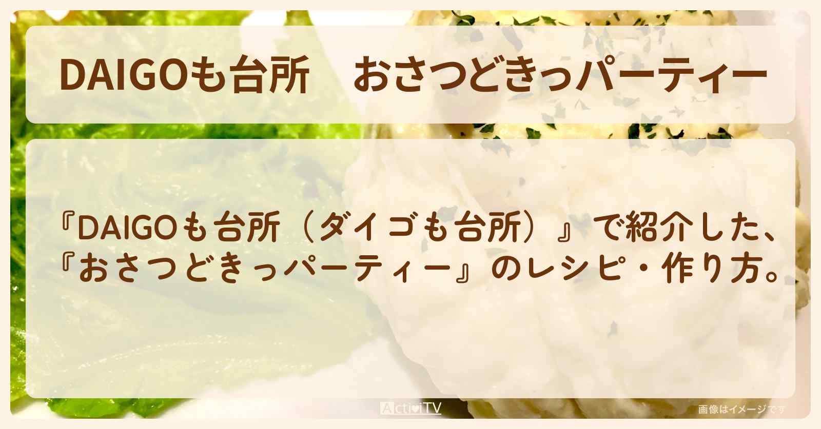 【DAIGOも台所】『おさつどきっパーティー』のレシピ・作り方を紹介〔ダイゴも台所〕 | ActiviTV