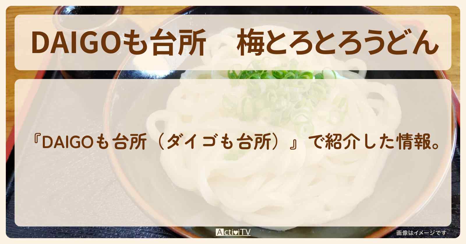【DAIGOも台所】『梅とろとろうどん』のレシピ・作り方を紹介〔ダイゴも台所〕 | ActiviTV