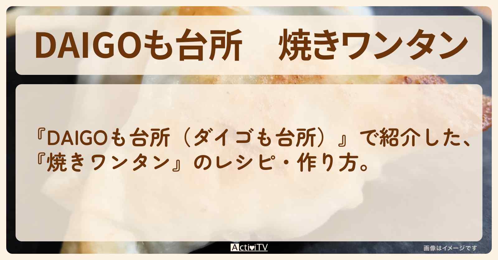 【DAIGOも台所】『焼きワンタン』のレシピ・作り方を紹介〔ダイゴも台所〕 | ActiviTV