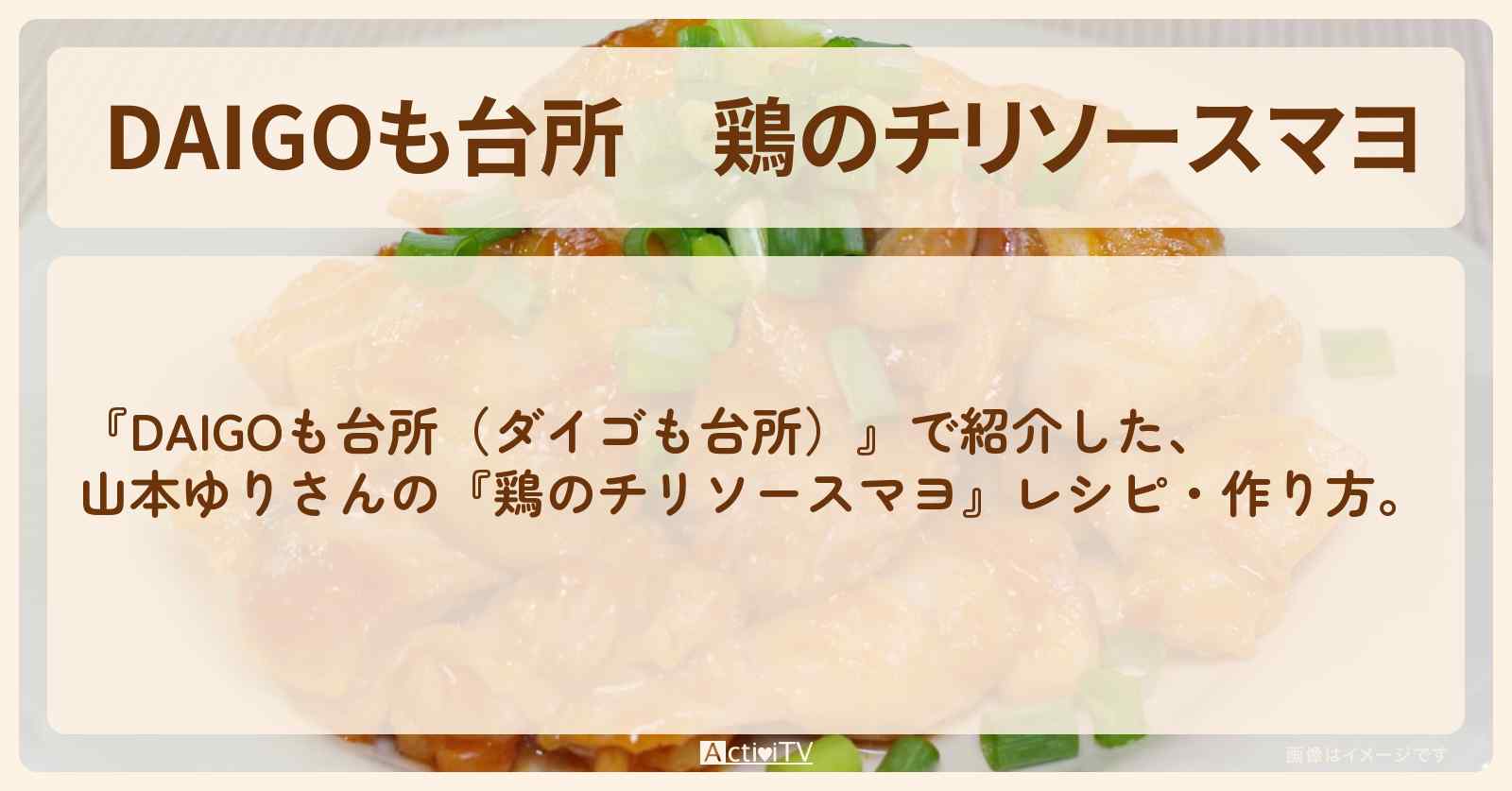 【DAIGOも台所】『鶏のチリソースマヨ』山本ゆりさんのレシピ・作り方を紹介〔ダイゴも台所〕 | ActiviTV
