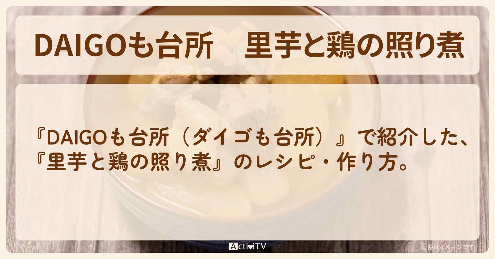 【DAIGOも台所】『里芋と鶏の照り煮』のレシピ・作り方を紹介〔ダイゴも台所〕 | ActiviTV