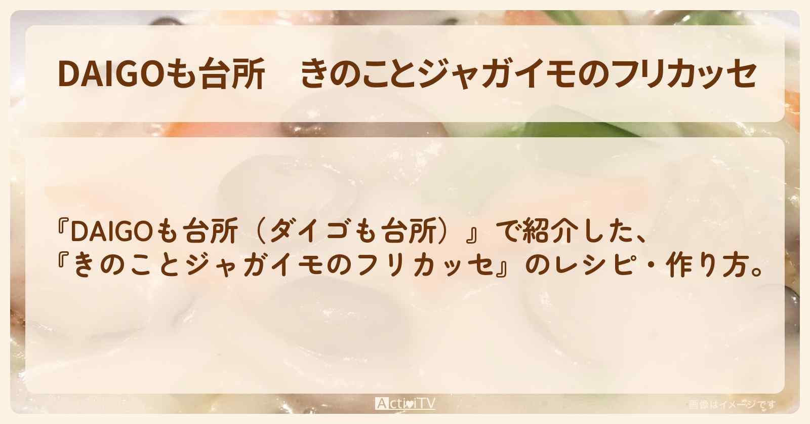 【DAIGOも台所】『きのことジャガイモのフリカッセ』のレシピ・作り方を紹介〔ダイゴも台所〕 | ActiviTV