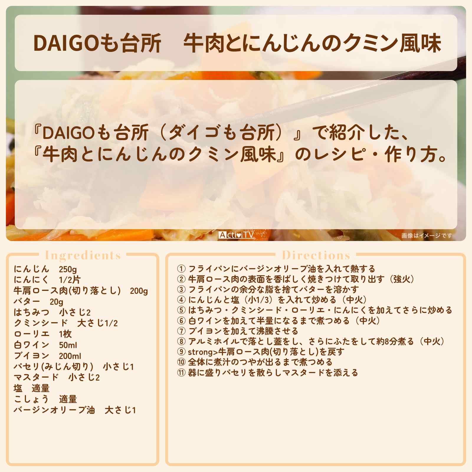 【DAIGOも台所】『牛肉とにんじんのクミン風味』のレシピ・作り方を紹介〔ダイゴも台所〕 | ActiviTV